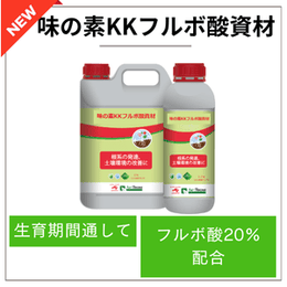 Agriful(味の素KKフルボ酸資材) | 味の素グループ アミノ酸肥料サイト【公式】